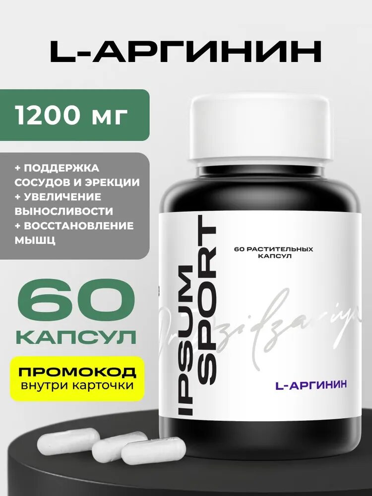 L Аргинин ипсум / IPSUM 1200 мг аминокислота L- Arginine в капсулах для спорта и тренировок, 60 капсул, Dr. Dzidzariya