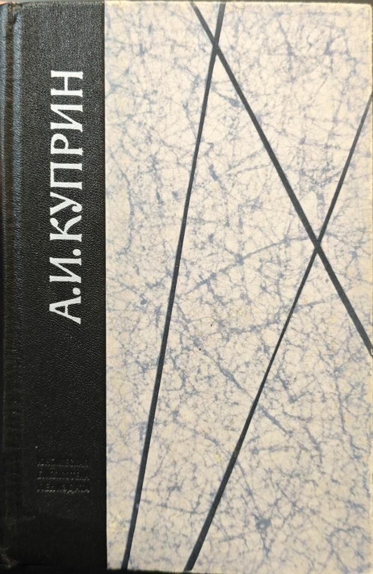 Повести, рассказы. Куприн Александр Иванович. Лениздат. 1976. Твёрдый переплёт. 687 стр