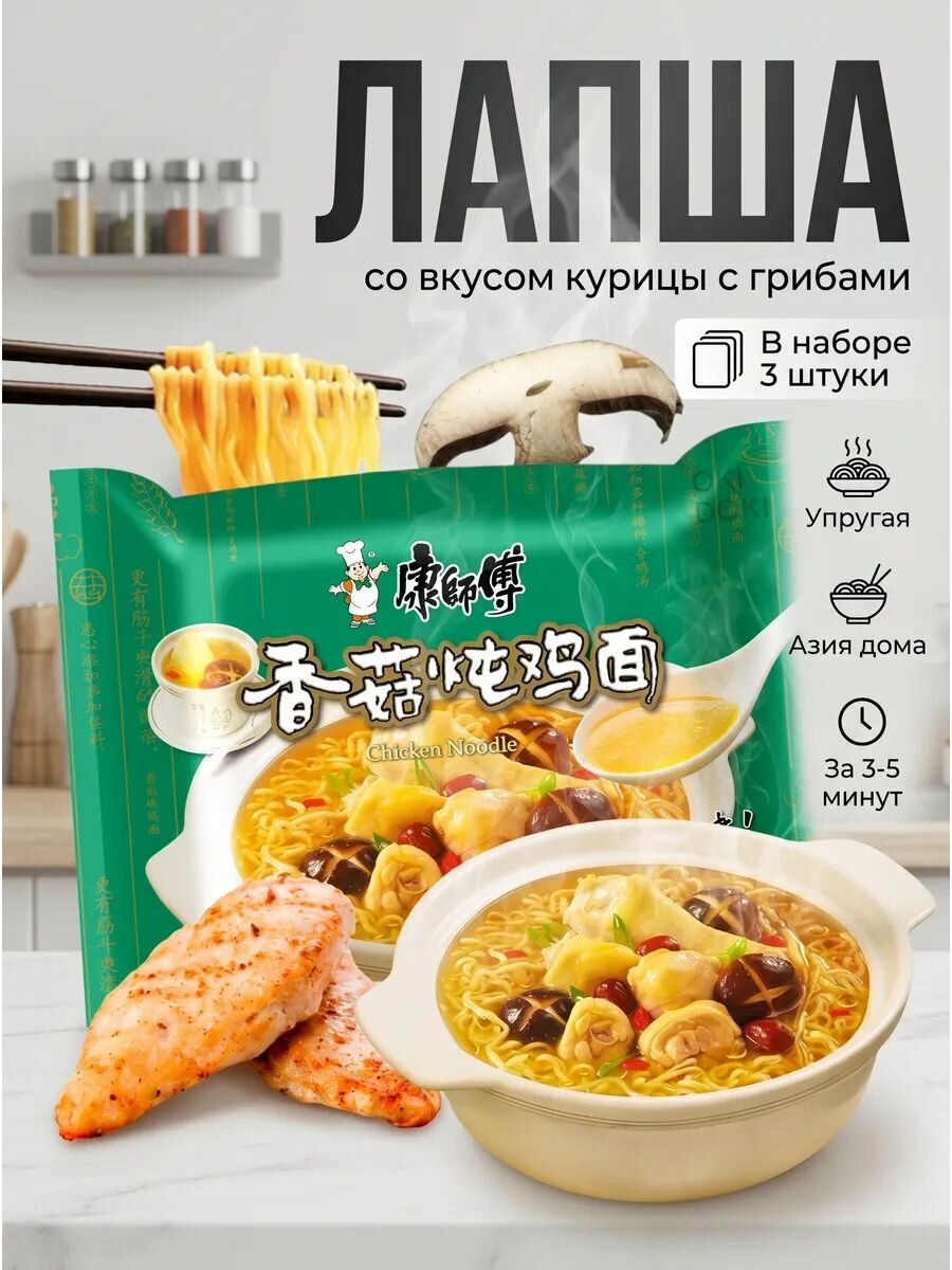 Лапша Кангшифу со вкусом "Курица с Грибами" 95 г * 3 шт