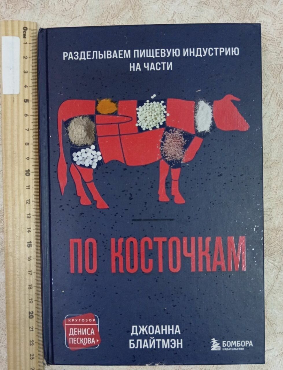По косточкам. Разделываем пищевую индустрию на части