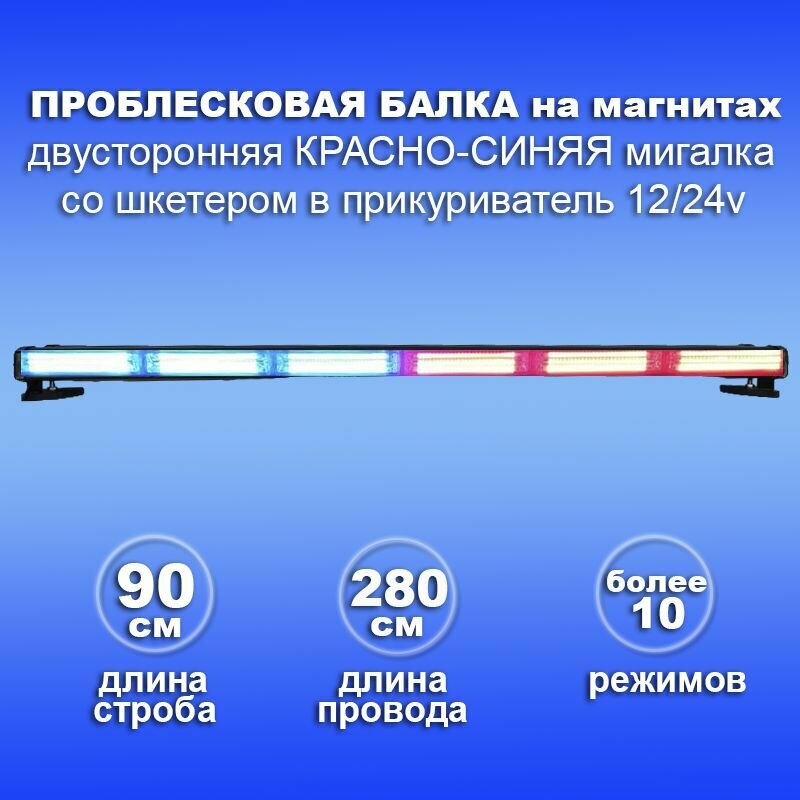 Проблесковая балка люстра красно-синяя на крышу полиции, скорой помощи, мчс и авто спецназначения 90 см KARAVAN