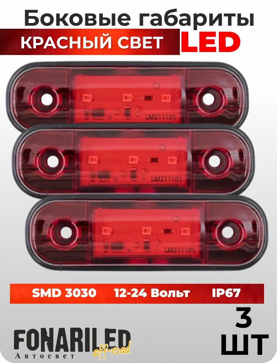 Светодиодные габаритные огни, FONARILED, 12-24V, led фонари для прицепа, фургона грузовика, газели, боковые указатели габаритов, красные 3шт