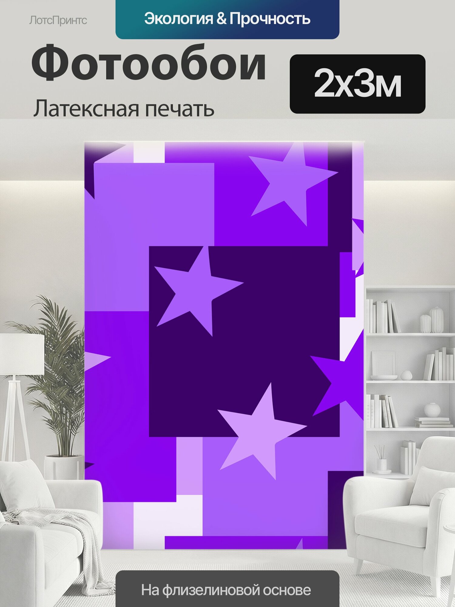 Фотообои моющиеся ударопрочные "Фиолетовый, звезды, шаблон" 200x300 см. латексная печать