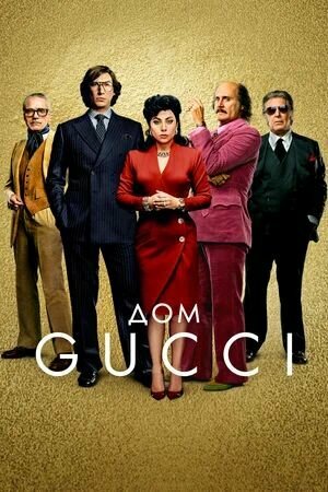 Дом Gucci: (2021, Канада, США, House of Gucci) (18+)