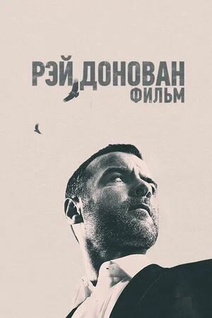 Рэй Донован. Фильм: (2022, США, Ray Donovan: The Movie) (18+)