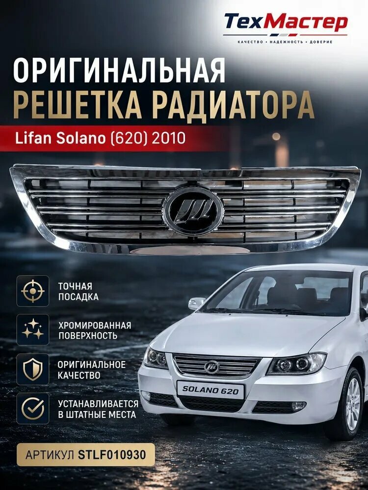 Решетка радиатора передняя для Lifan Solano (620) 2010, хром, артикул STLF010930