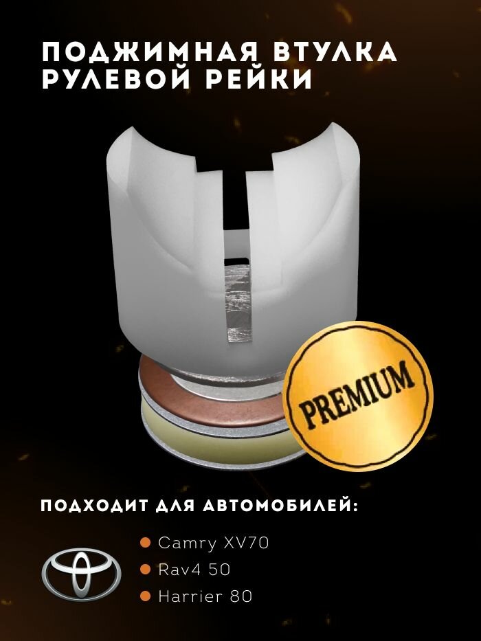 Поджимная втулка рулевой рейки Toyota Rav4 50; Camry 70; Harrier 80