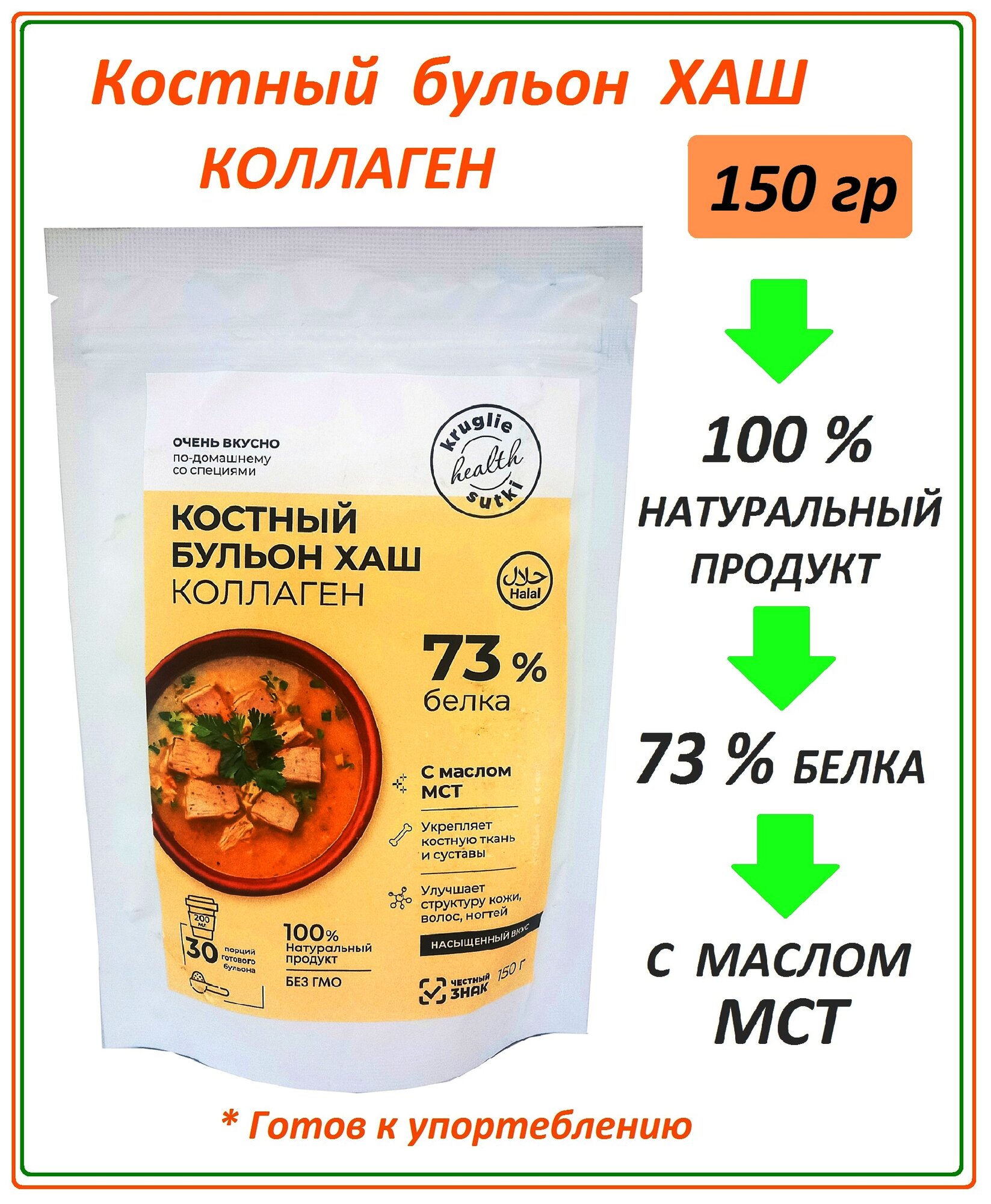 Коллаген костный бульон ХАШ, Круглые сутки, 73% белка, 150 г