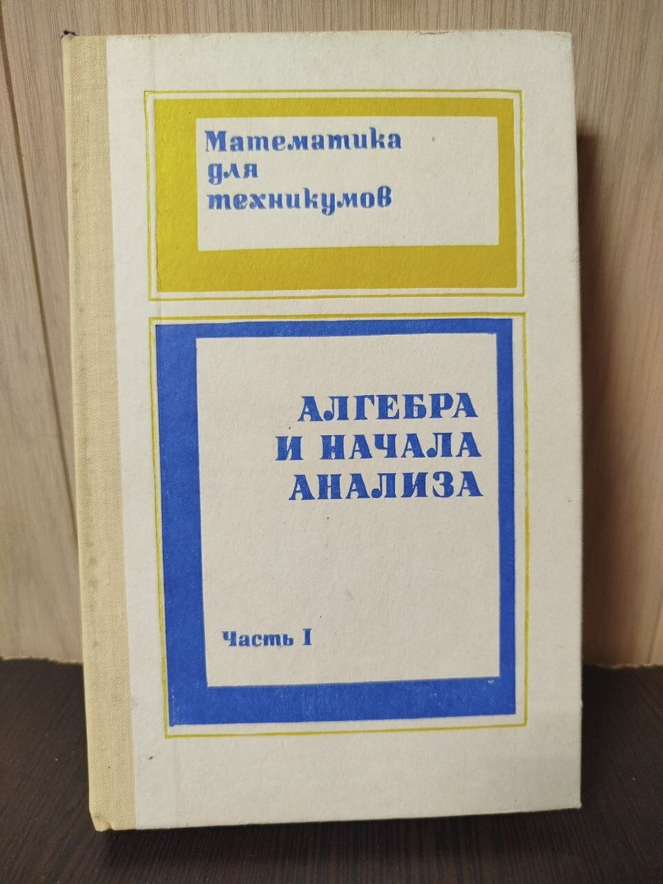 Каченовский М. И, Колягин М. Ю. Алгебра и начала анализа. Часть 1. 2-е изд.