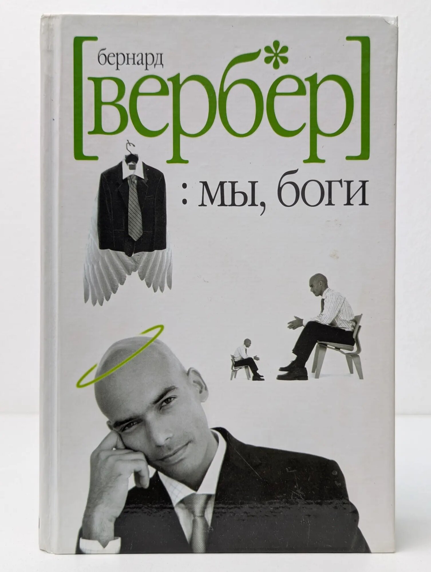 Мы, боги Вербер Бернард 2008