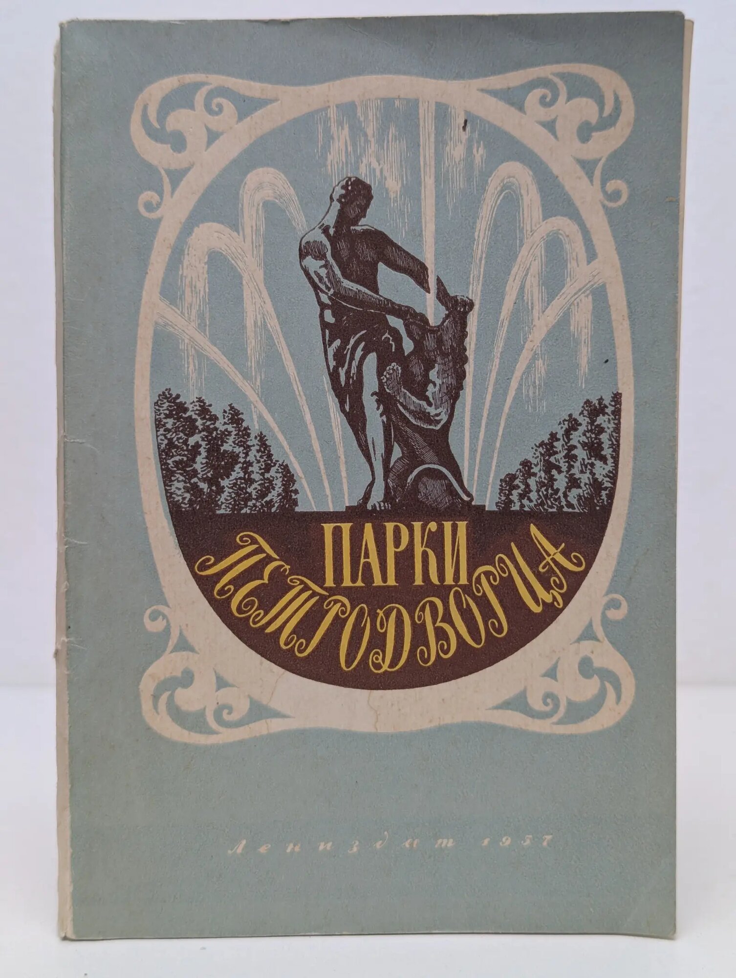 Парки Петергофа Сборник 1957