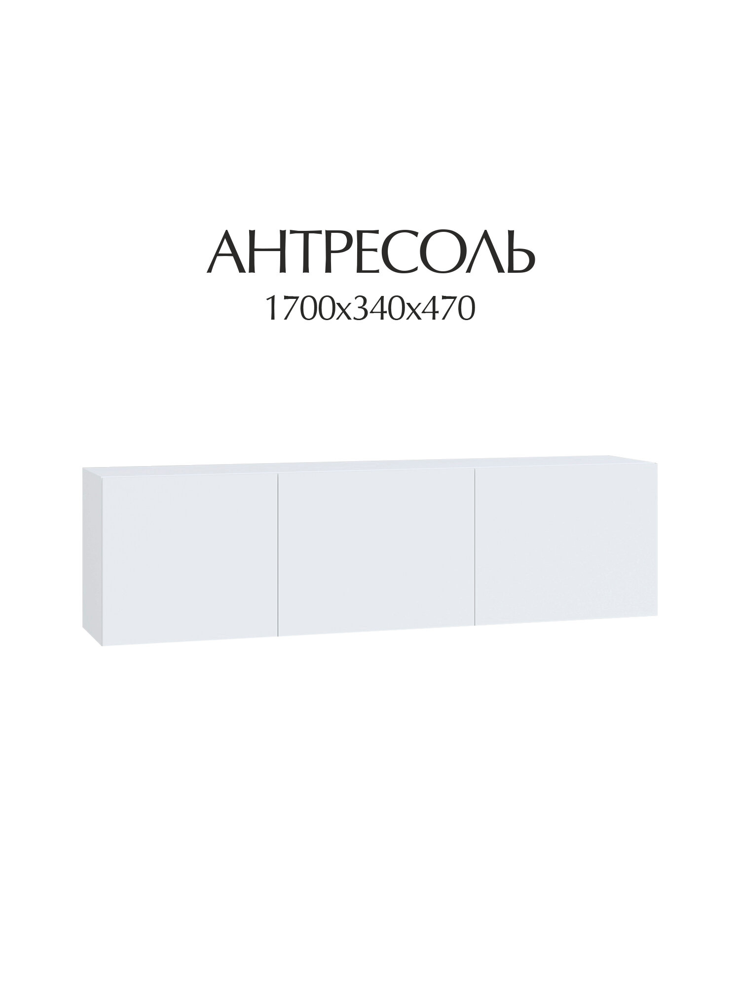 Антресоль click 170х34х47 см белый