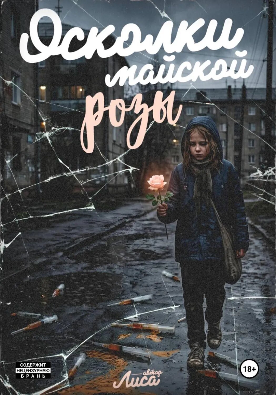 Осколки майской розы [Цифровая книга]