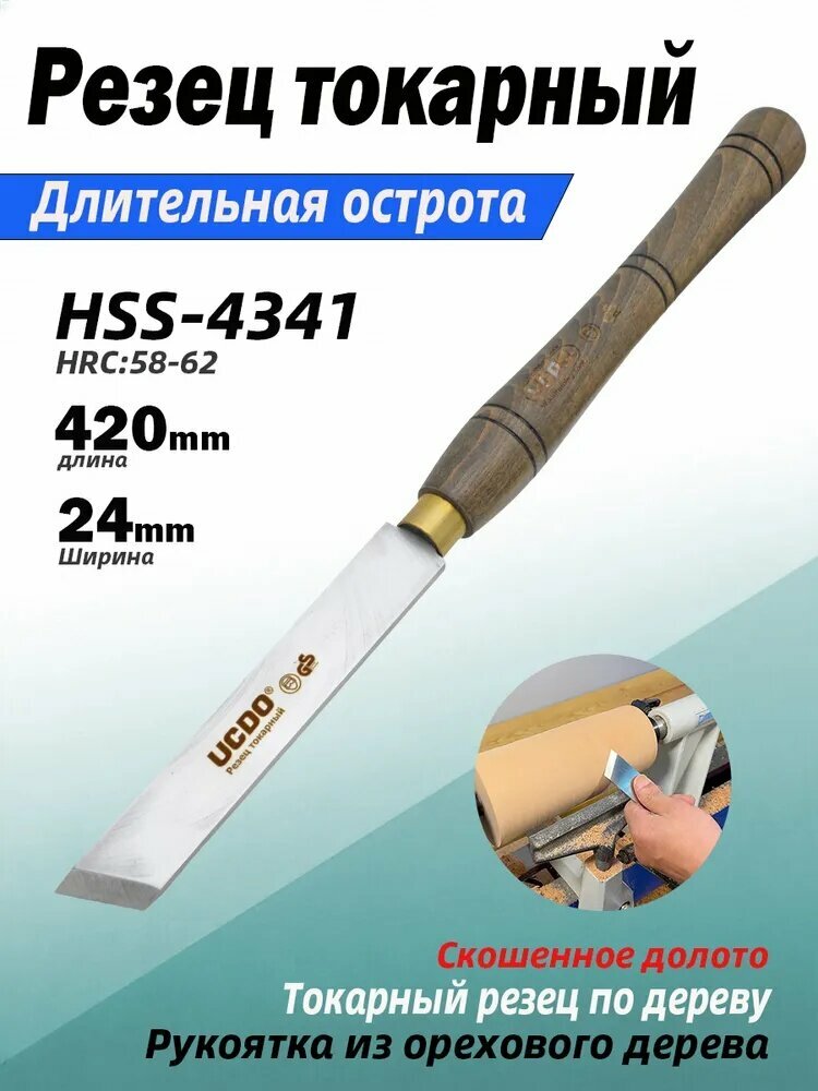 Токарной резец по дереву с косым лезвием 24 мм HSS-4341, прочная рукоятка из ореха, общая длина 420 мм, Резцы для токарного станка по дереву, UCDO,