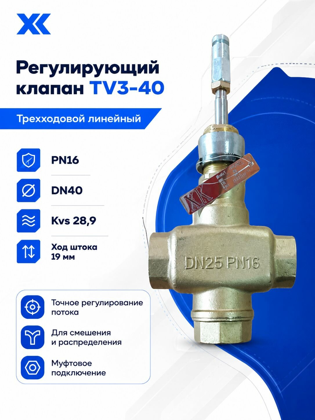 Регулирующий клапан муфтовый линейный трехходовой, PN16 DN40 Kvs 28,9 19мм (TV3-40)