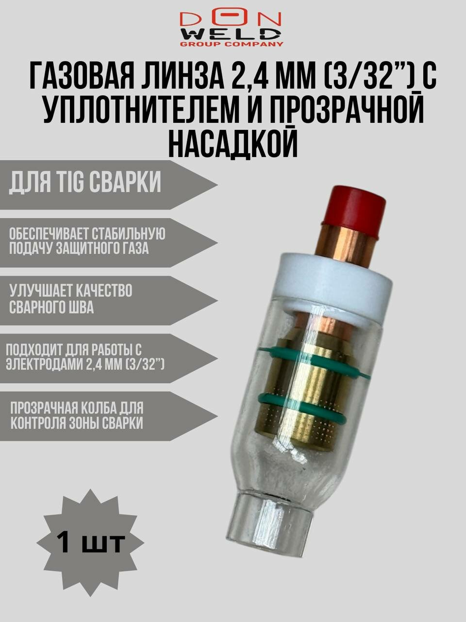 Газовая линза WP-17/18/26 с прозрачной насадкой d.2,4мм