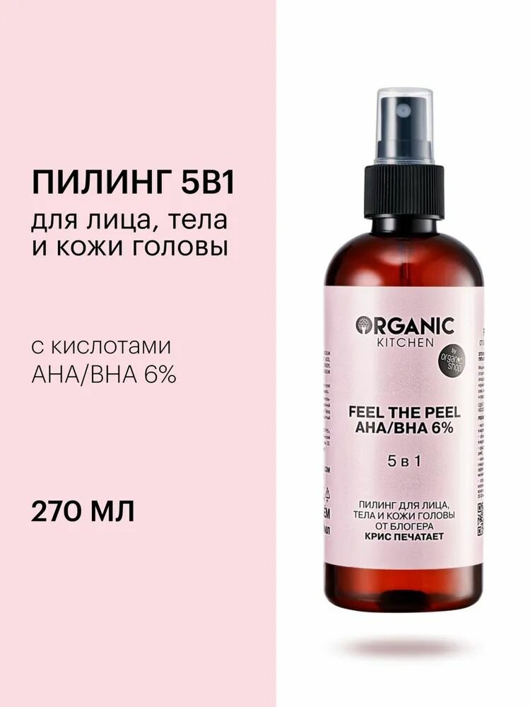 Organic Kitchen Блогеры Крис печатает 5в1 Пилинг для лица, тела и кожи головы 6% с молочной, гликолевой AHA и салициловой BHA кислотами 270 мл