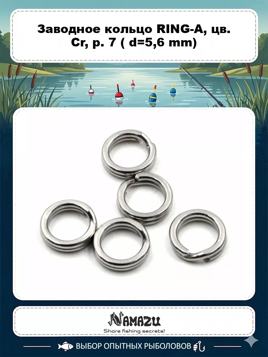 Заводное кольцо Namazu RING-A, цв. Cr, р. 7 ( d=5,6 mm), test-8 кг (уп.10 шт)/2000/3000
