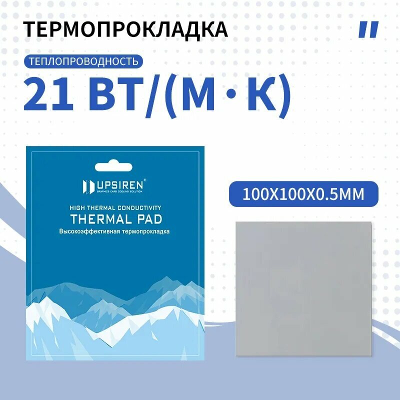 Термопрокладка Upsiren 21 Вт/мК 100х100 0.5 мм