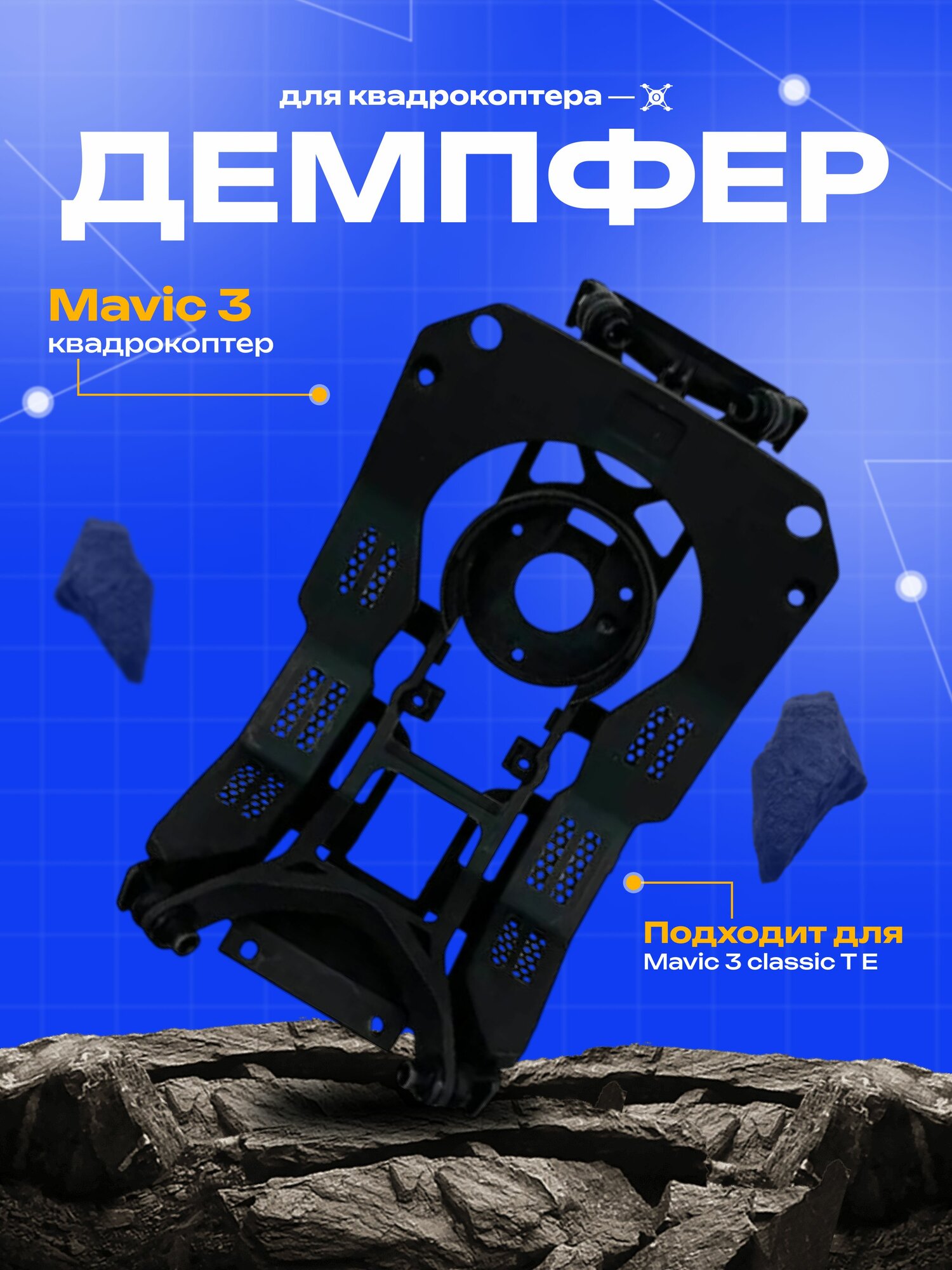Демпфер подвеса Mavic 3 classic T E запчасть пластина ремонт дрон