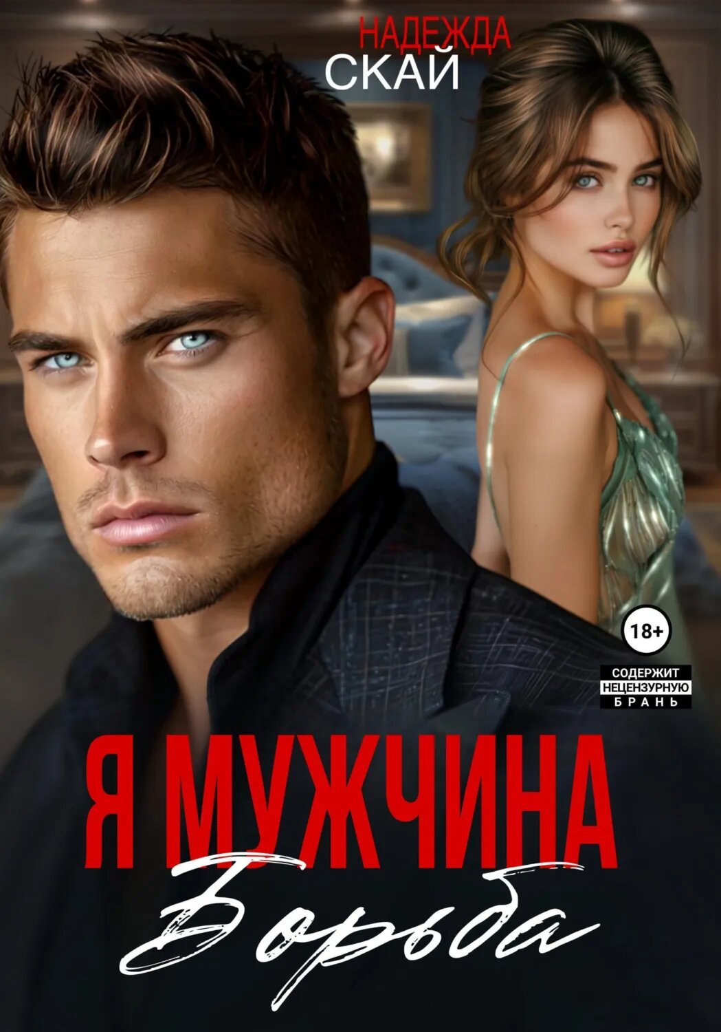 Я мужчина. Борьба [Цифровая книга]