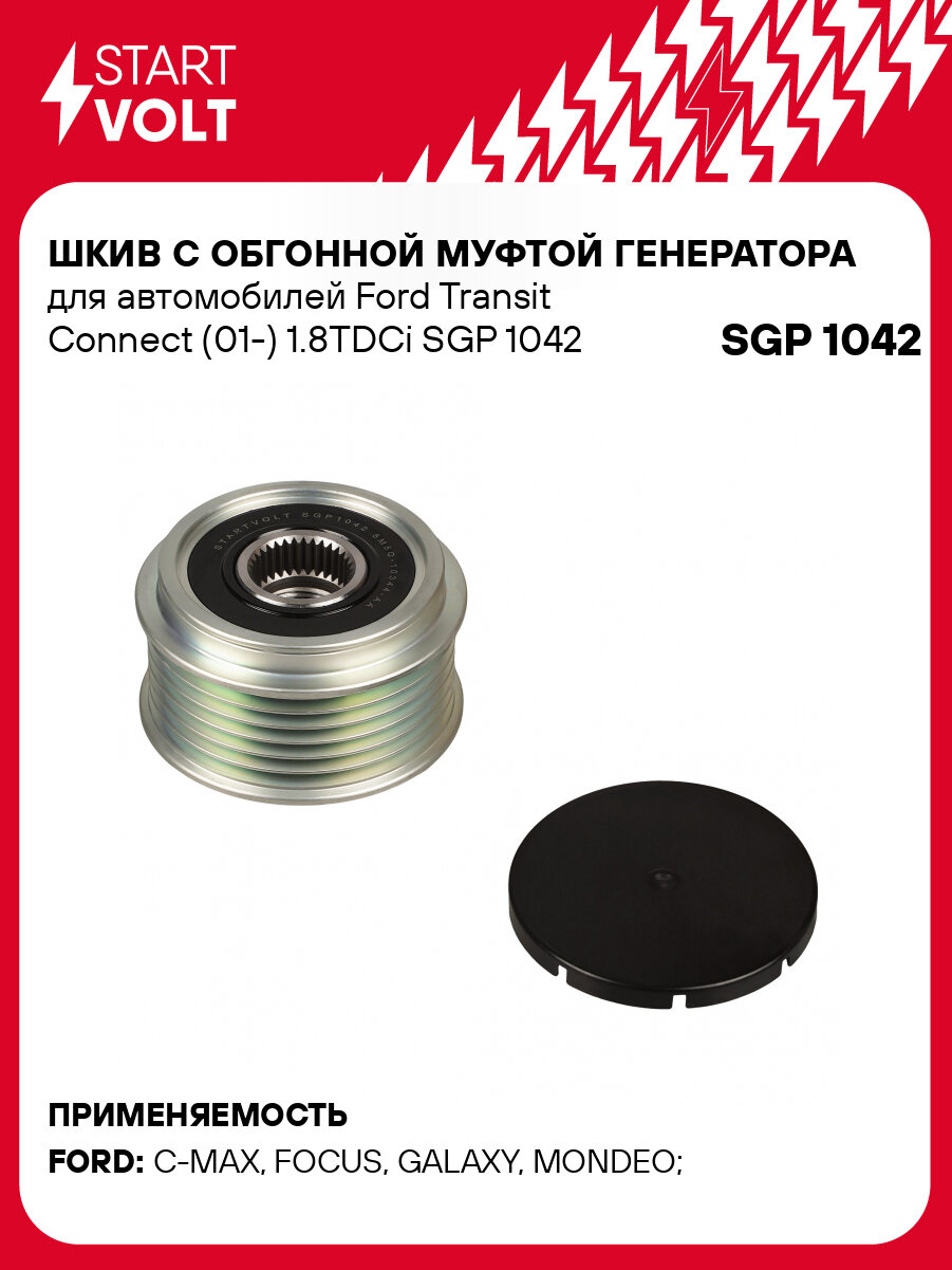 Шкив с обгонной муфтой генератора для автомобилей Ford Transit Connect (01-) 1.8TDCi SGP 1042 StartVolt