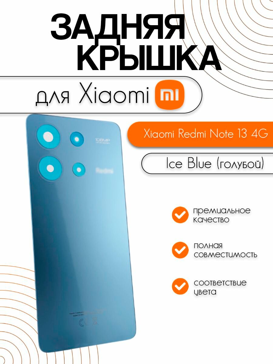 Задняя крышка для Xiaomi Redmi Note 13 4G, голубая
