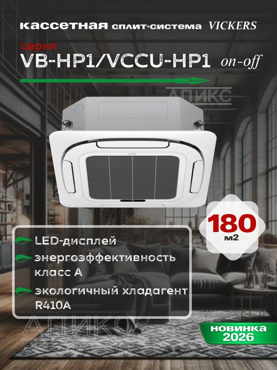 Сплит-система кассетная 60 Vickers VB-60HP1, кондиционер полупром, помещение до 180 кв. м, комплект
