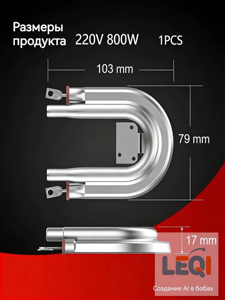 1 шт. 79X103mm 220V 800W кофеварка нагревательный элемент алюминиевый U-образный нагреватель для чая машина кофеварка