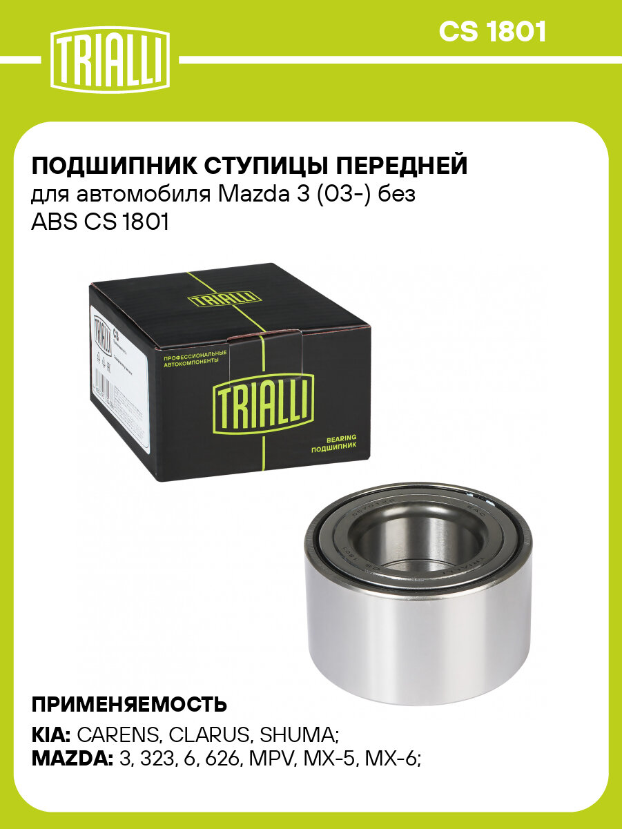 Подшипник ступицы передней для автомобиля Mazda 3 (03-) без ABS CS 1801 TRIALLI