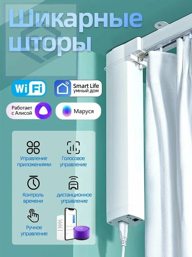 Набор для электрокарниза с мотором умный дом дистанционное управление через мобильное приложение