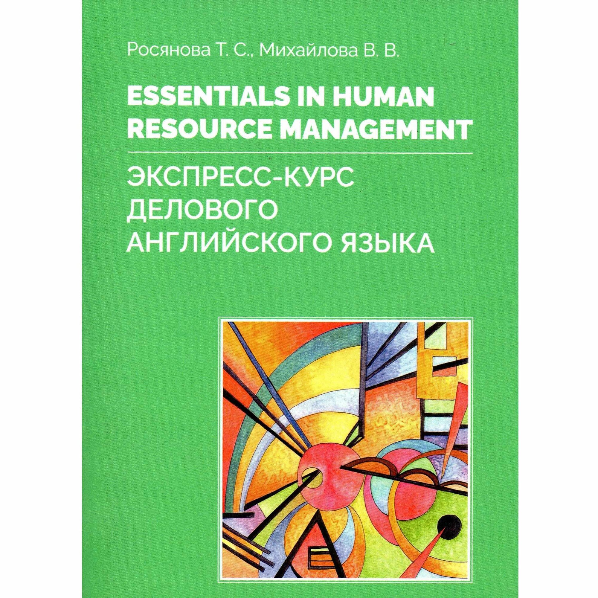 Essentials in Human resource management. Экспресс-курс делового английского языка: Учебное пособие