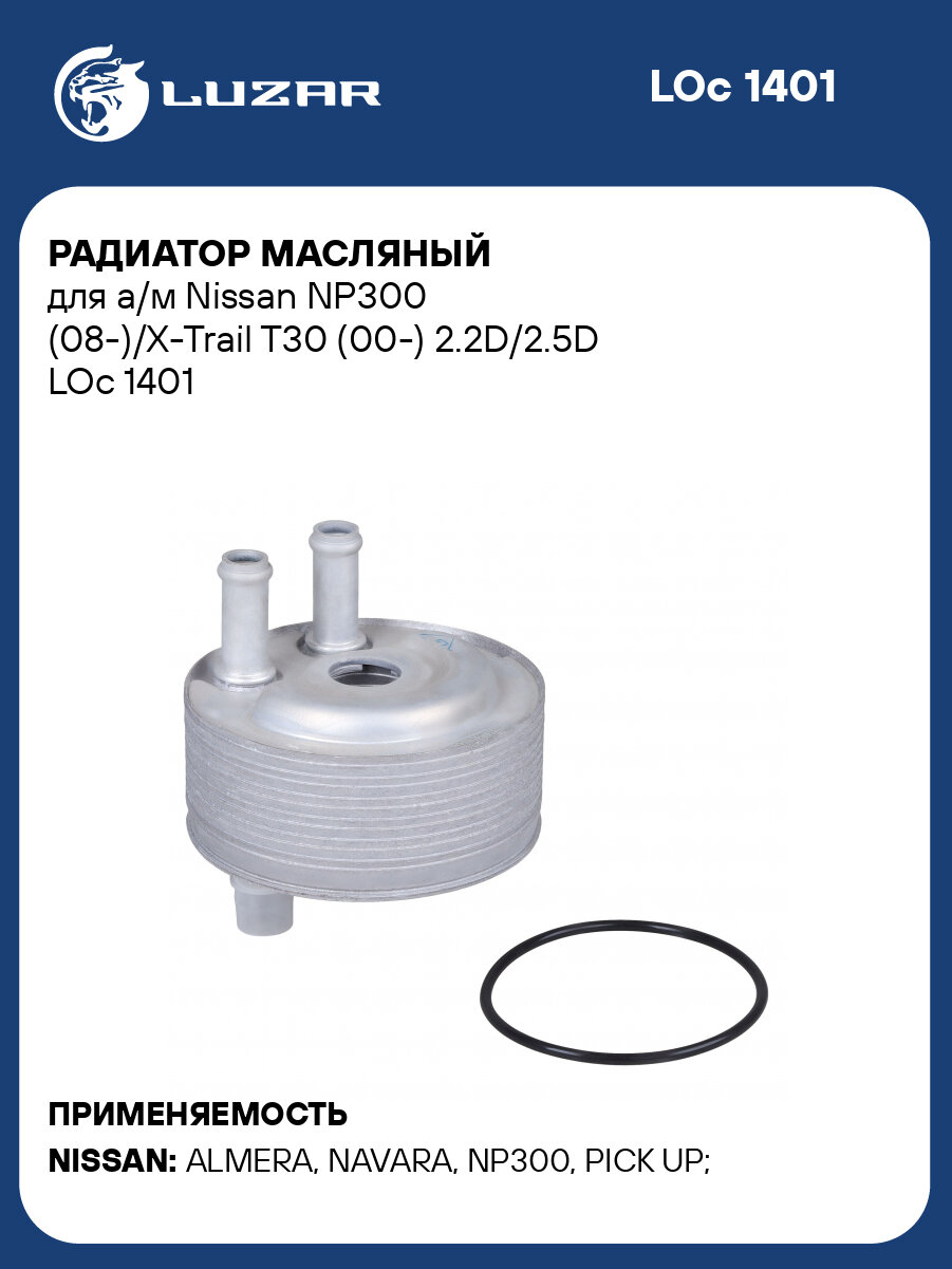 Радиатор масляный для а/м Nissan NP300 (08-)/X-Trail T30 (00-) 2.2D/2.5D LOc 1401 LUZAR