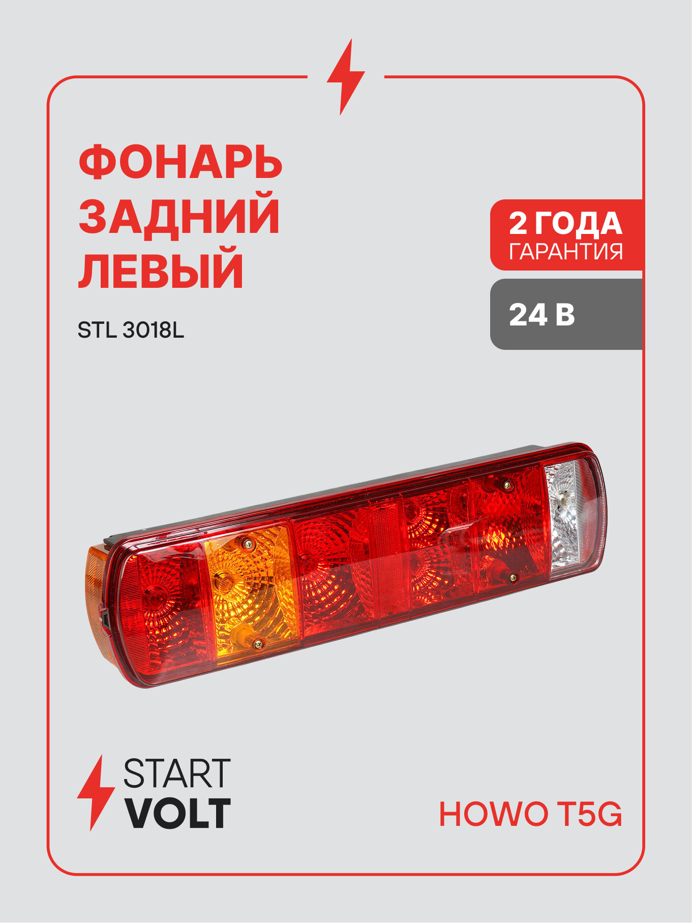 Фонарь задний для автомобилей Howo T5G/A5 галогенный, левый STL 3018L StartVolt