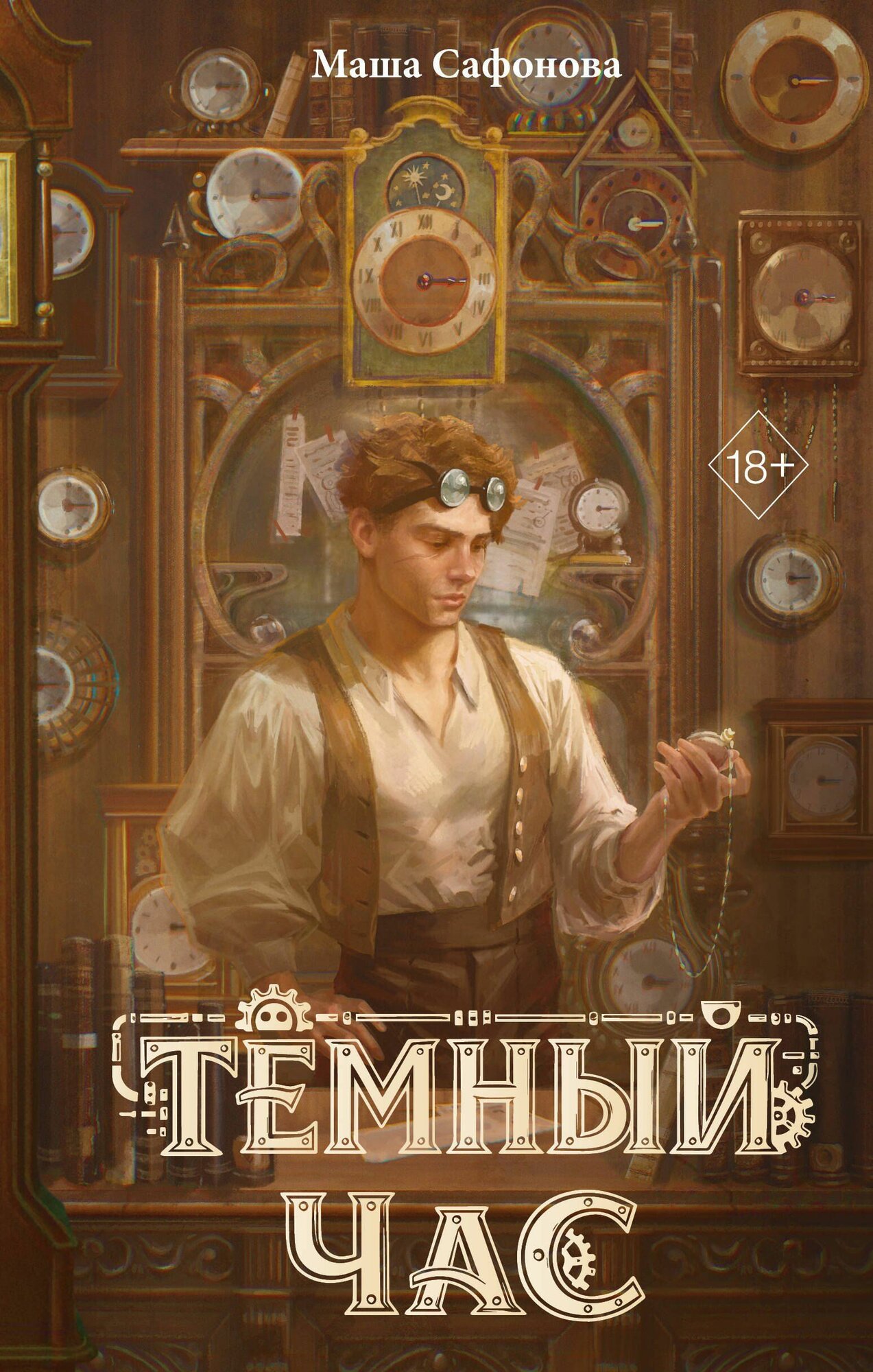 Сафонова: Темный час. Серия Румперия. Дыхание магии.