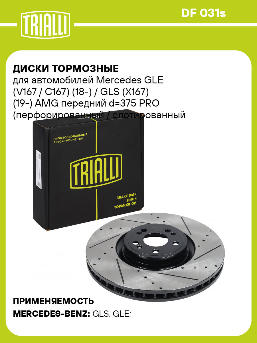 Диски тормозные для автомобилей Mercedes GLE (V167 / C167) (18-) / GLS (X167) (19-) AMG передний d=375 PRO (перфорированный / слотированный / окрашенный) DF 031s TRIALLI