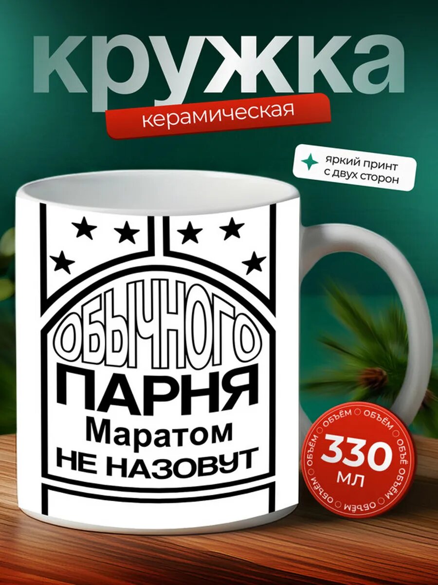 Кружка именная Маратом,