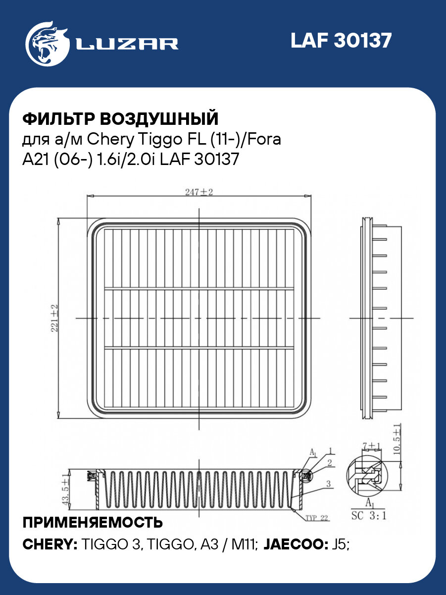 Фильтр воздушный для а/м Chery Tiggo FL (11-)/Fora A21 (06-) 1.6i/2.0i LAF 30137 LUZAR
