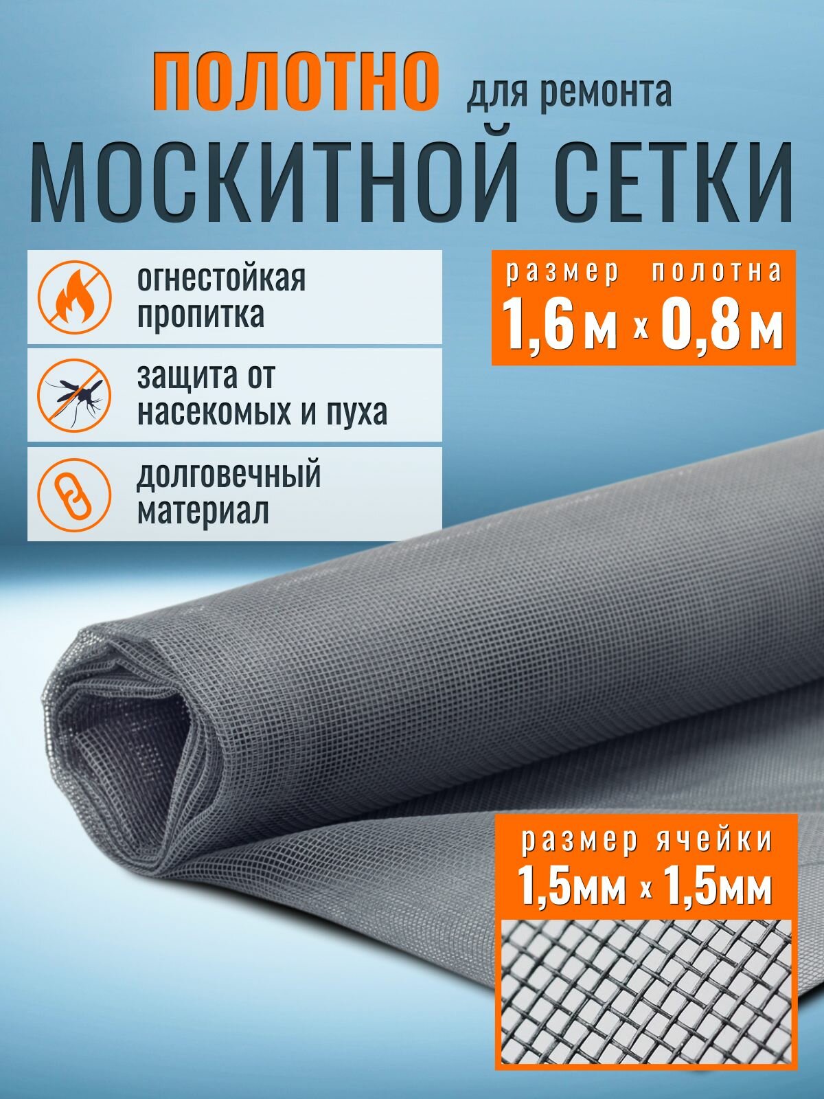 Москитная сетка на окна 0.8 х 1.6 м от комаров и насекомых, пуха, полотно для ремонта и замены.