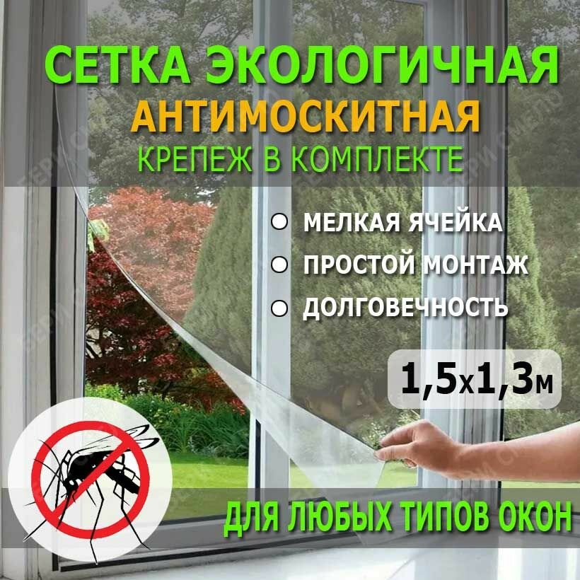 Москитная сетка на окна самоклеющаяся на липучке для пластиковых и деревянных окон. Сетка антимоскитная с крепежной лентой, белая от комаров и мух 1,5х1,3 м