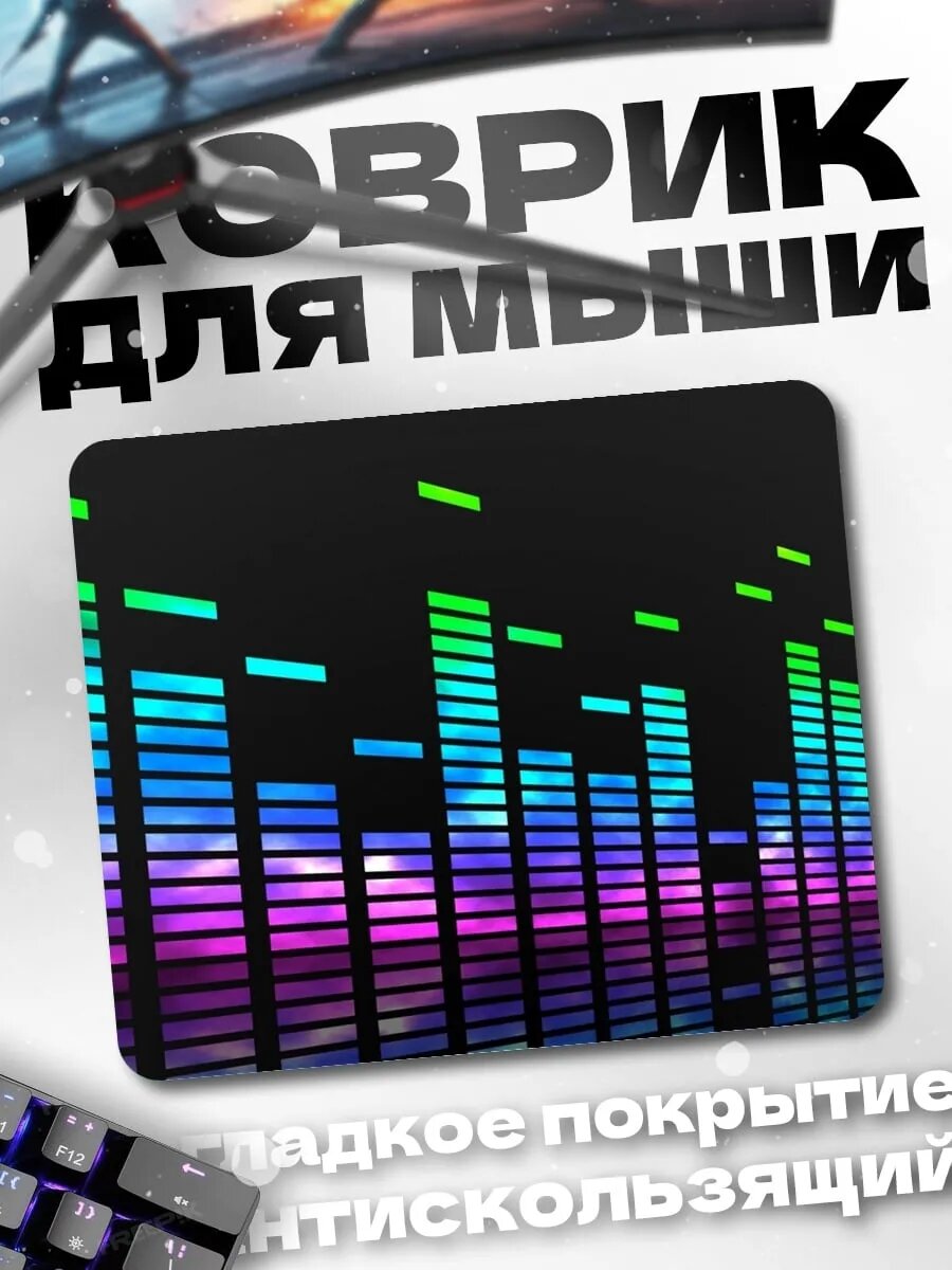 Коврик для мыши Неоновый эквалайзер музыка
