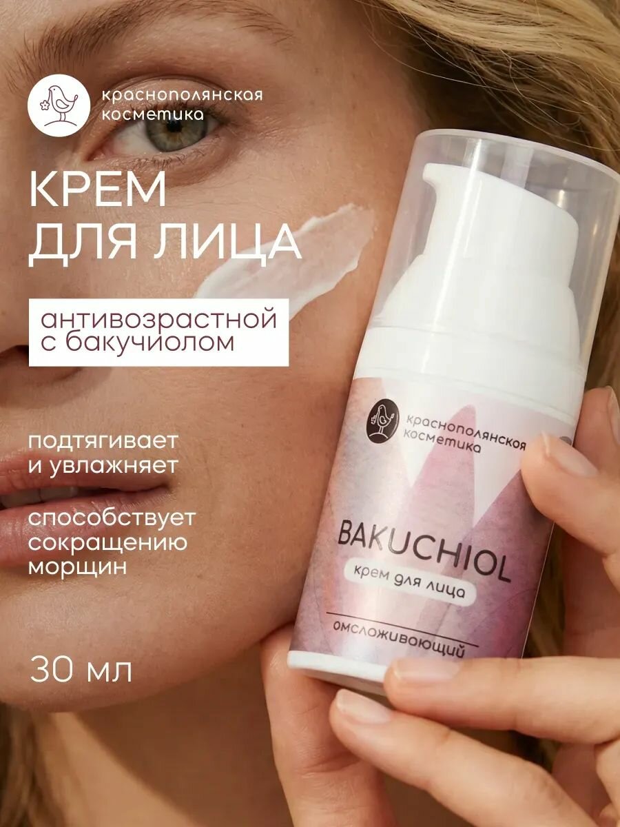 Краснополянская косметика Крем для лица антивозрастной, против морщин, увлажняющий, с бакучиолом и центеллой азиатской, 30 мл