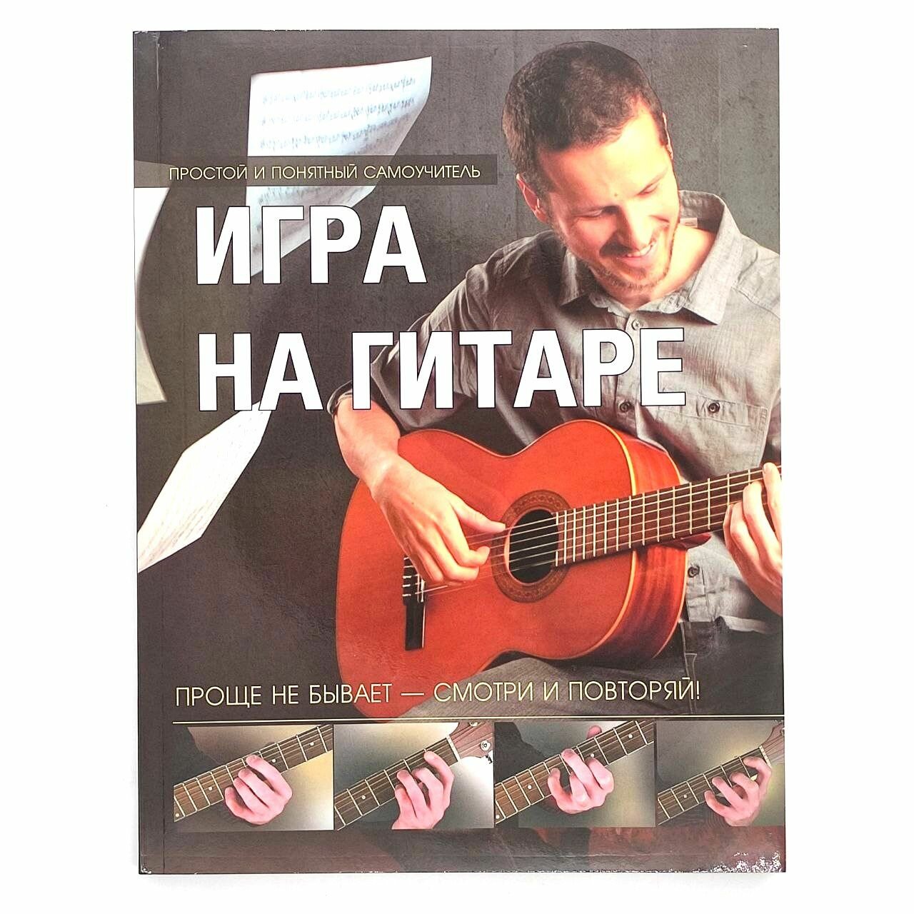 Игра на гитаре. Простой и понятный самоучитель игры на гитаре для начинающих