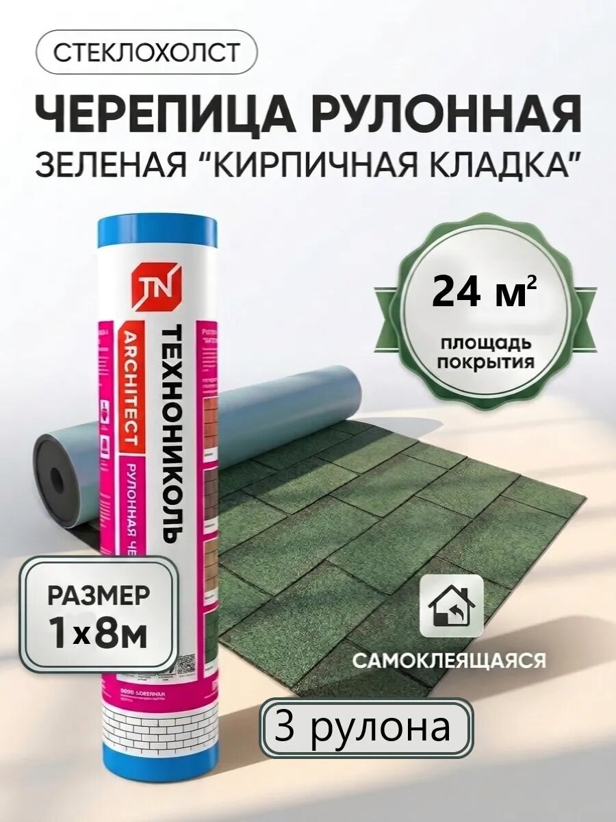 Рулонная черепица для крыши, Кирпичная кладка, технониколь, 3 рулона, самоклеящаяся, зеленая