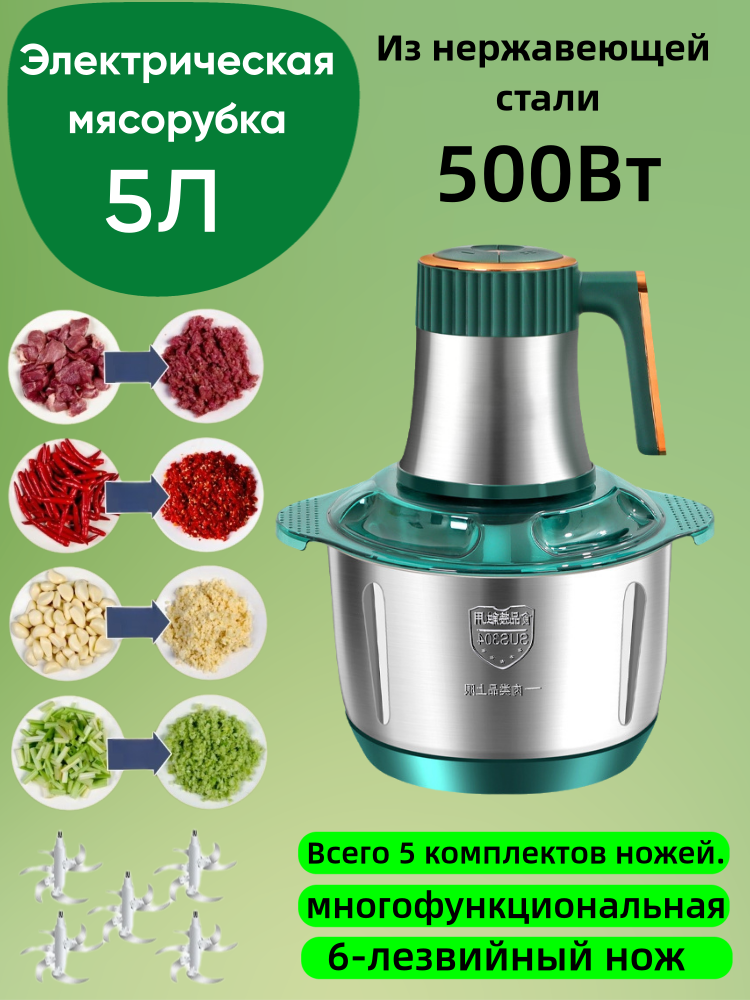 Электрическая мясорубка 5л, 500Вт, 6-лезвийный нож, многофункциональная (для мяса, овощей, теста, сока)