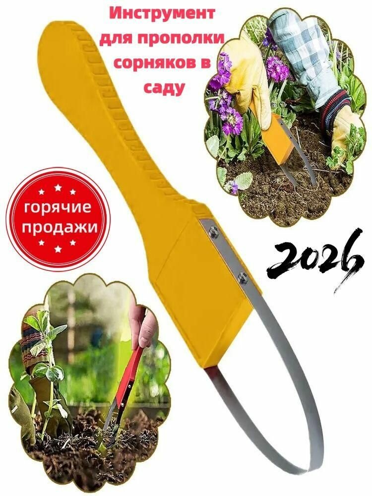Корнеудалитель для сада, желтый инструмент с рукоятью из нержавеющей стали, прополка садовых растений