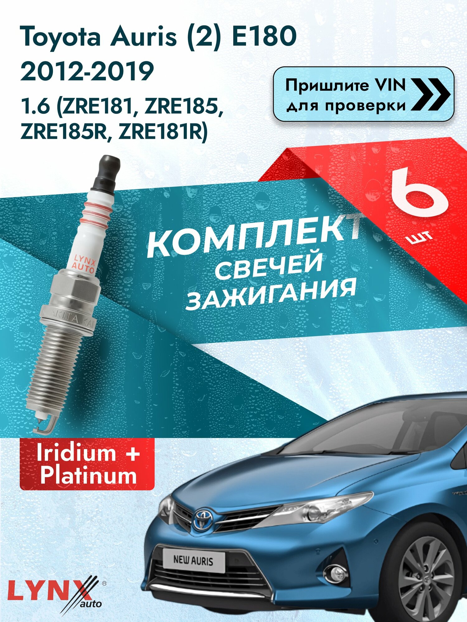 Свечи зажигания Toyota Auris (2) E180 2012-2019 | Двигатель 1.6 (ZRE181, ZRE185, ZRE185R, ZRE181R) (SP-246) Тойота