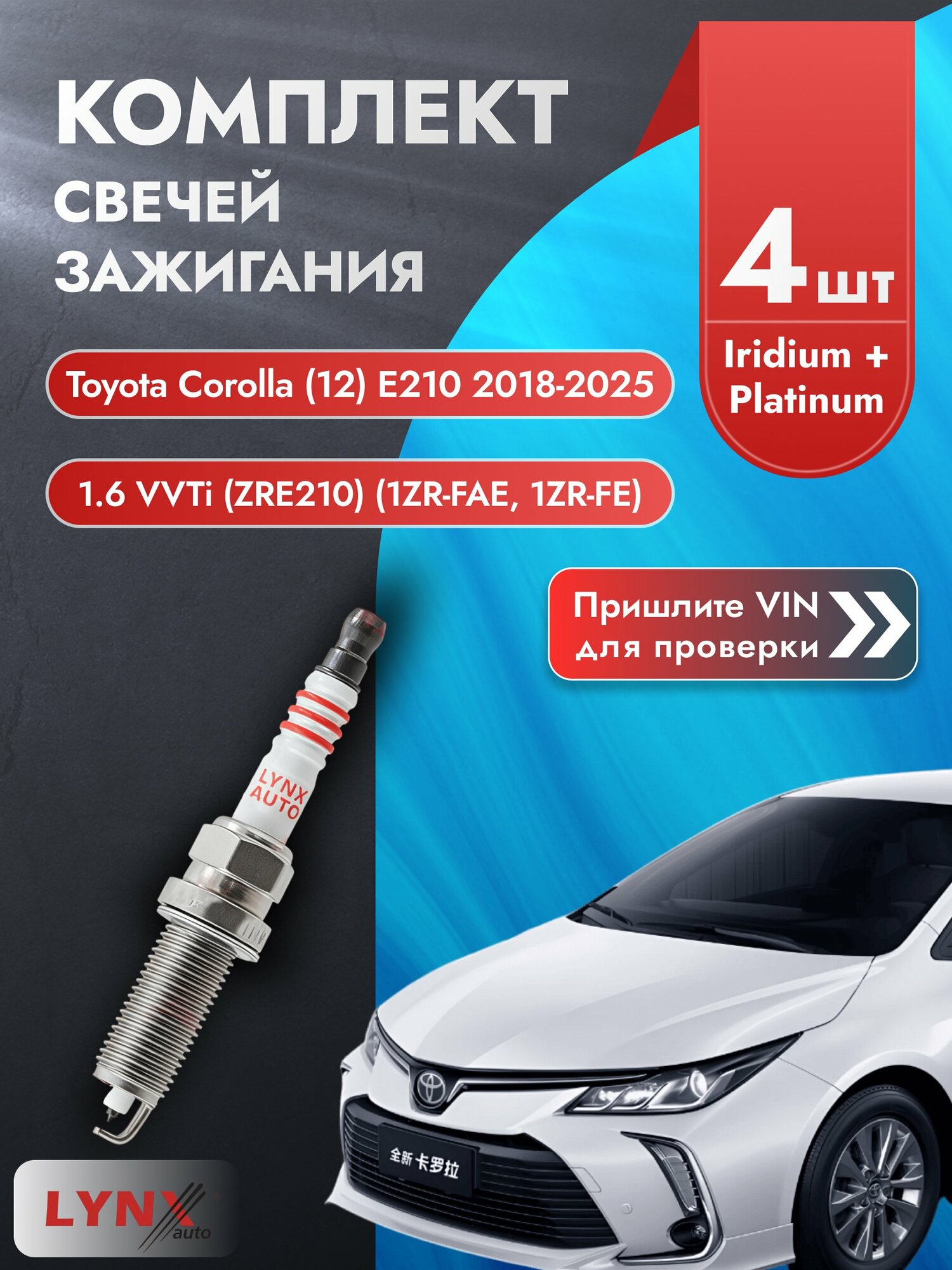 Свечи зажигания Toyota Corolla (12) E210 2018-2025 | Двигатель 1.6 VVTi (ZRE210) (1ZR-FAE, 1ZR-FE) (SP-148) Тойота