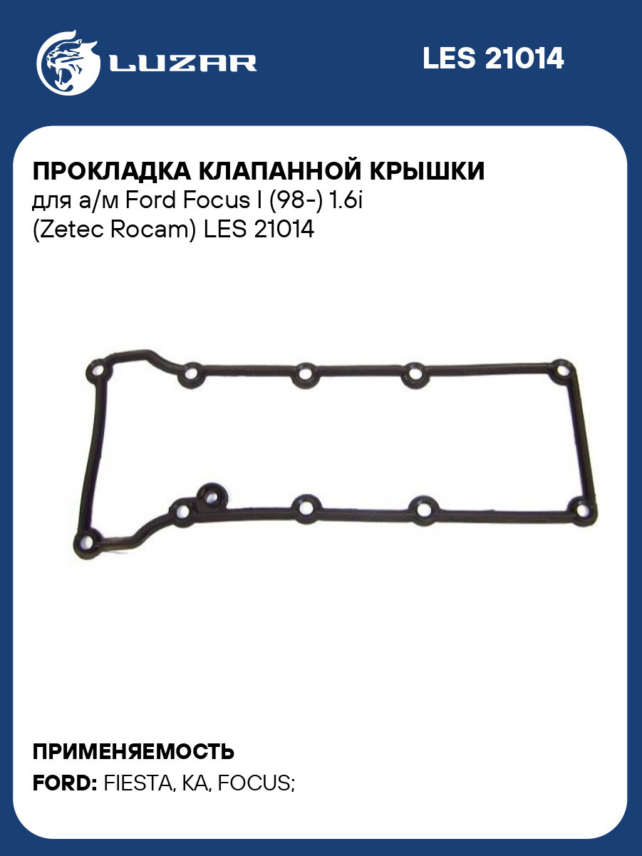 Прокладка клапанной крышки для а/м Ford Focus I (98 ) 1.6i (Zetec Rocam) LUZAR LES 21014
