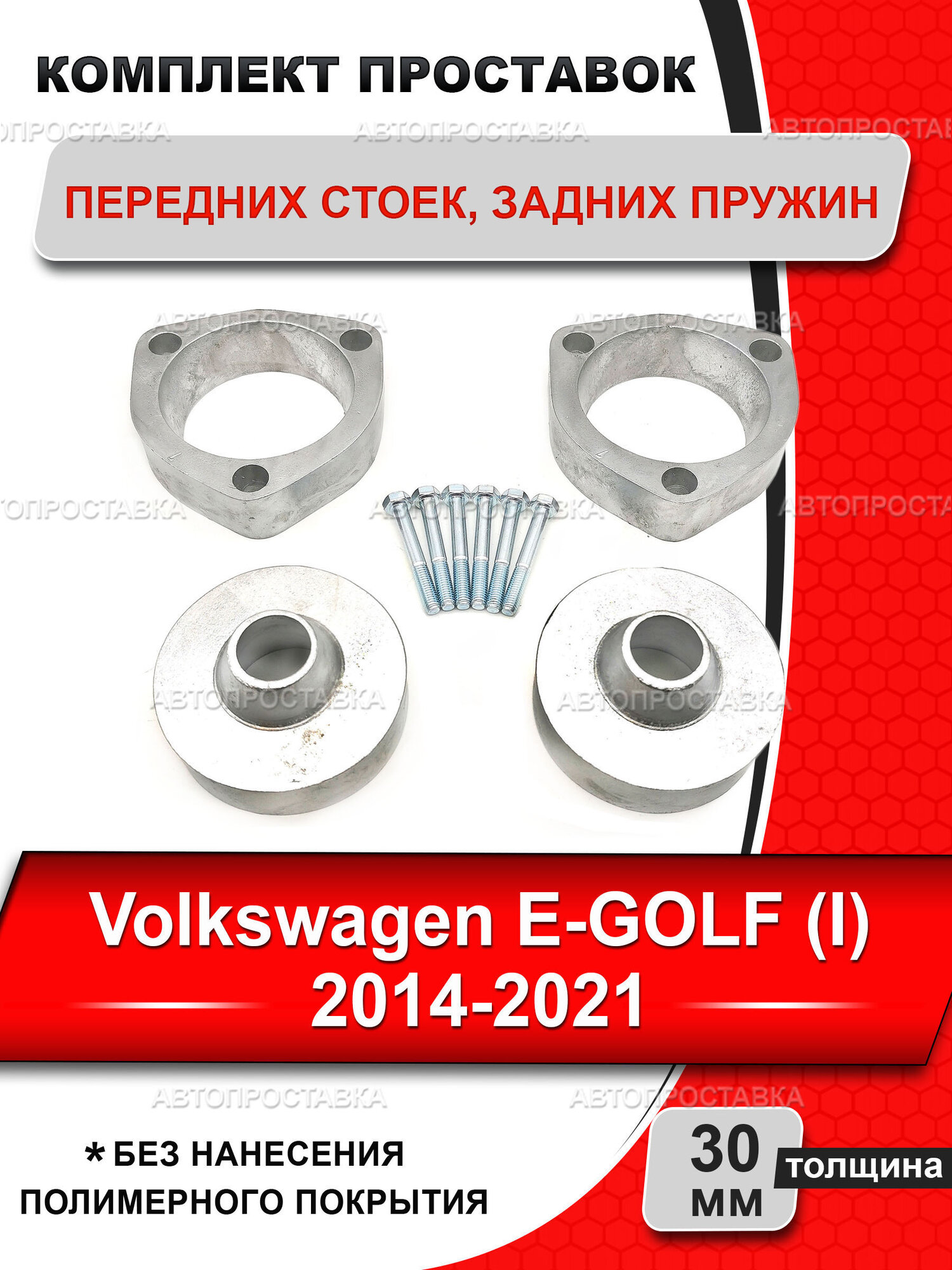 Комплект проставок 30мм для Volkswagen E-GOLF (I) 2014-2021, алюминий без покрытия 4 шт - увеличение клиренса